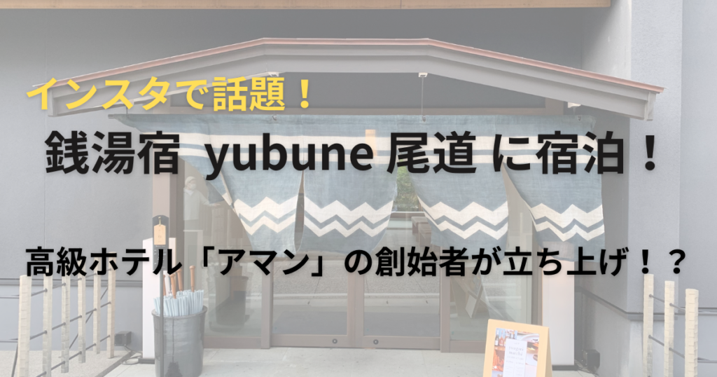 【yubune 尾道 生口島 広島】インスタで話題の銭湯宿「yubune」さんに宿泊してみた！ | はなるそサラリーマン