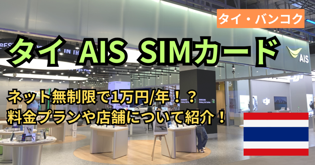 【タイ】AIS SIMカード を契約！ ネット通信料金が年間約1万円！？ | はなるそサラリーマン